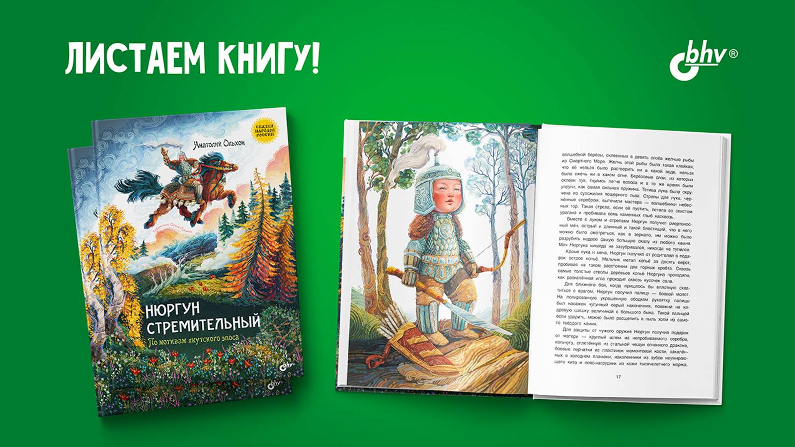 Нюргун Стремительный. По мотивам якутского эпоса (фольклорист и переводчик Анатолий Ольхон)