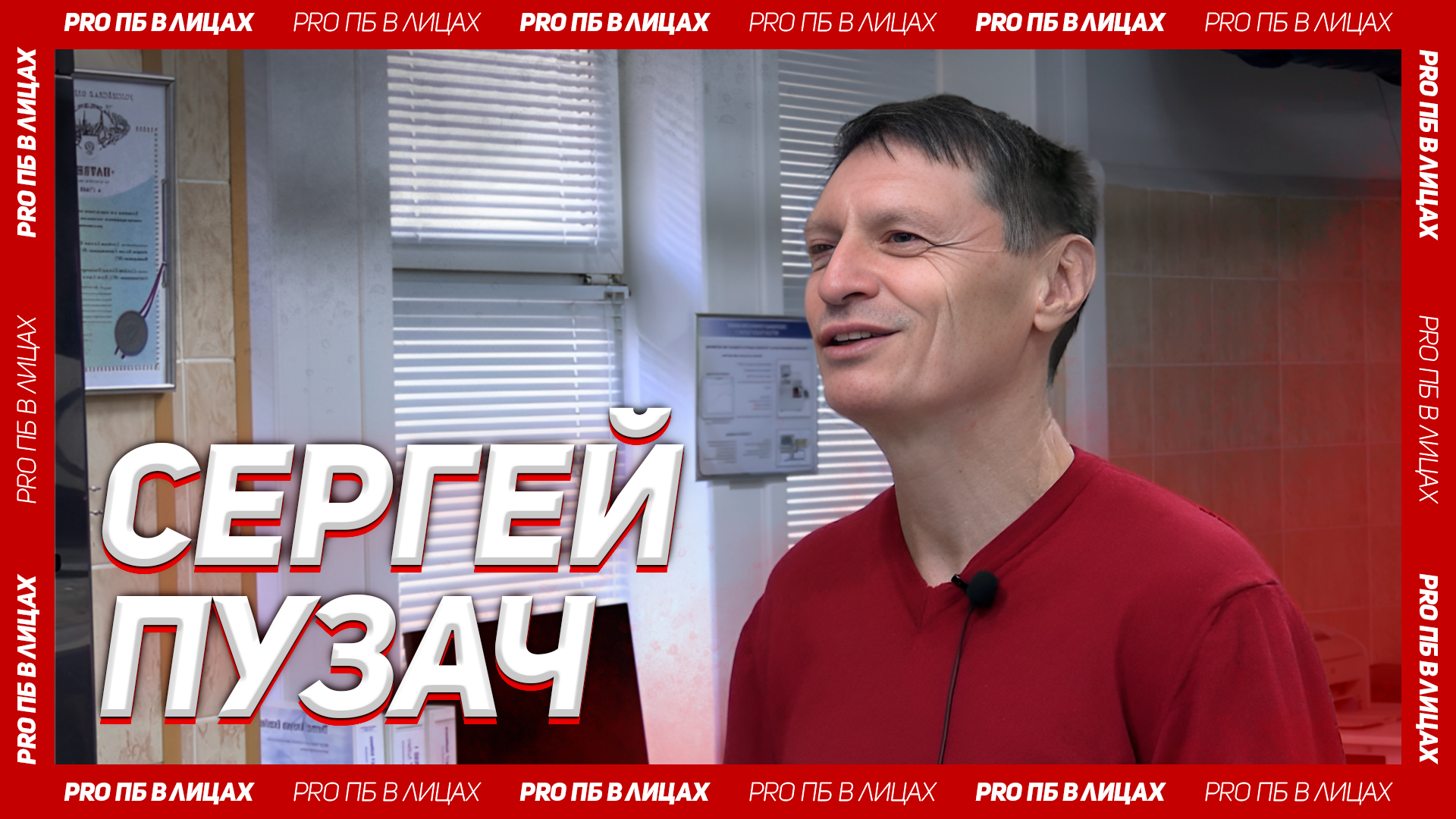 «PRO ПБ в лицах». Пузач С. В.