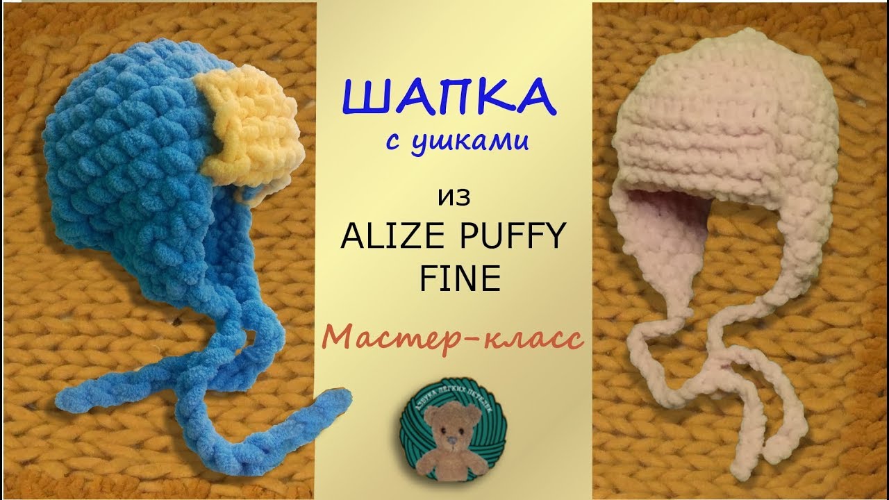 Теплая Мягкая ДЕТСКАЯ ШАПОЧКА С УШКАМИ. Мастер-класс. Пряжа Ализе Пуффи Файн. Alize Puffy Fine
