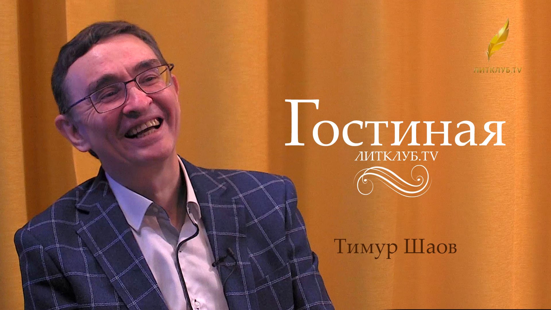 Гостиная. Тимур Шаов