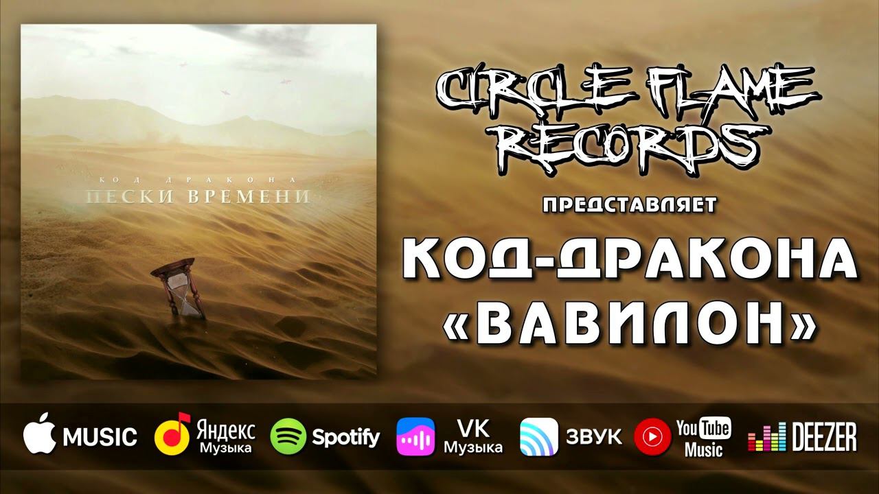 Код-дракона – Вавилон