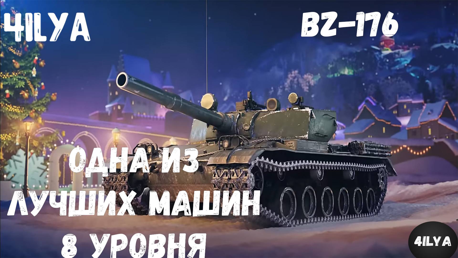 BZ-176💥 Не ИМБА 💥 Мир Танков