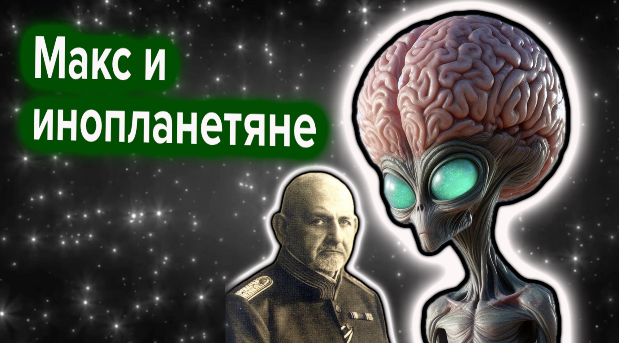 Макс и инопланетяне