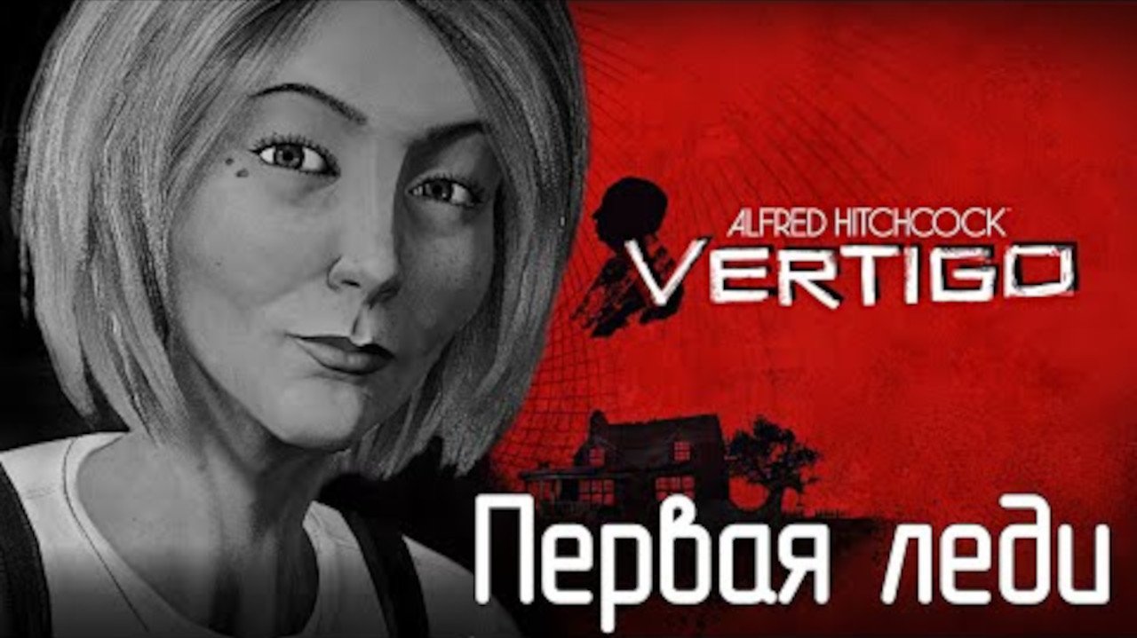 Alfred Hitchcock_ VERTIGO #7. Первая леди.