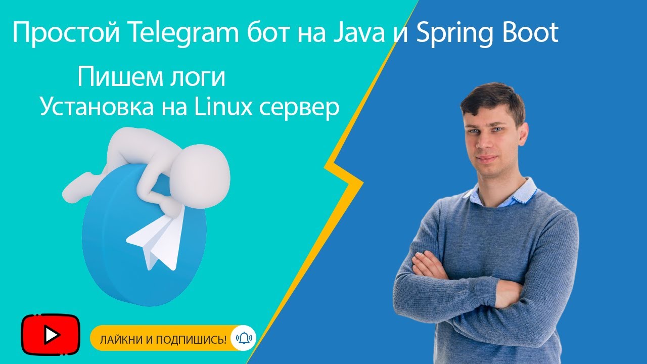 Урок 2. Пишем логи, установка приложения на Linux сервер | Простой Telegram бот на Java