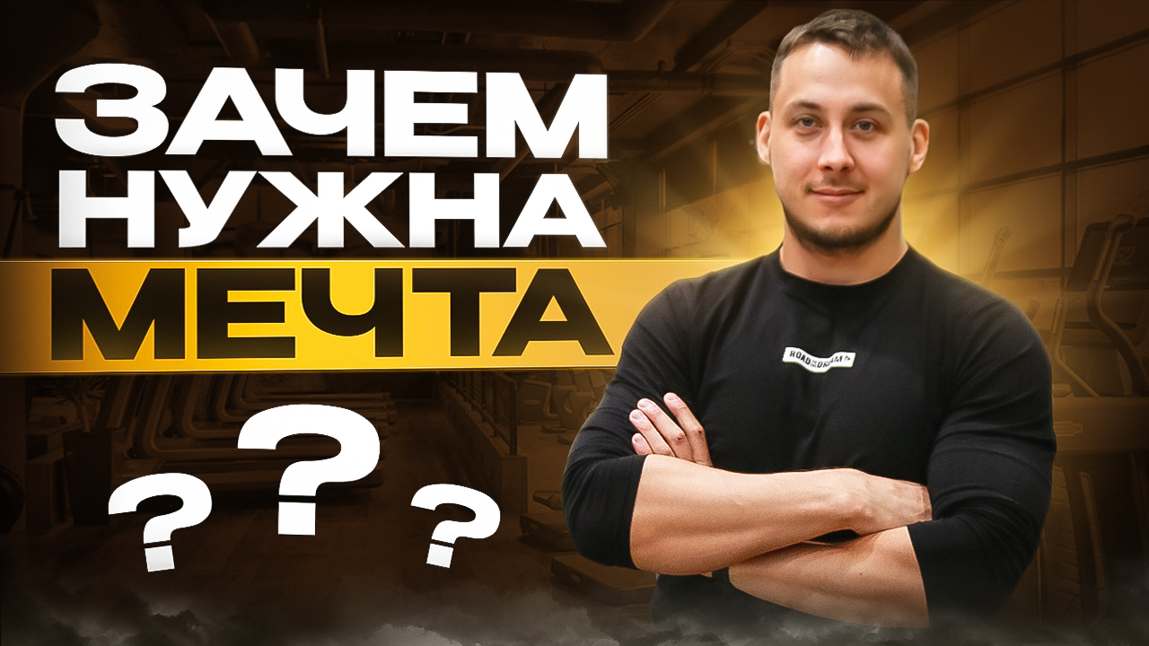 Зачем нужна МЕЧТА? Почему ВАЖНО мечтать?