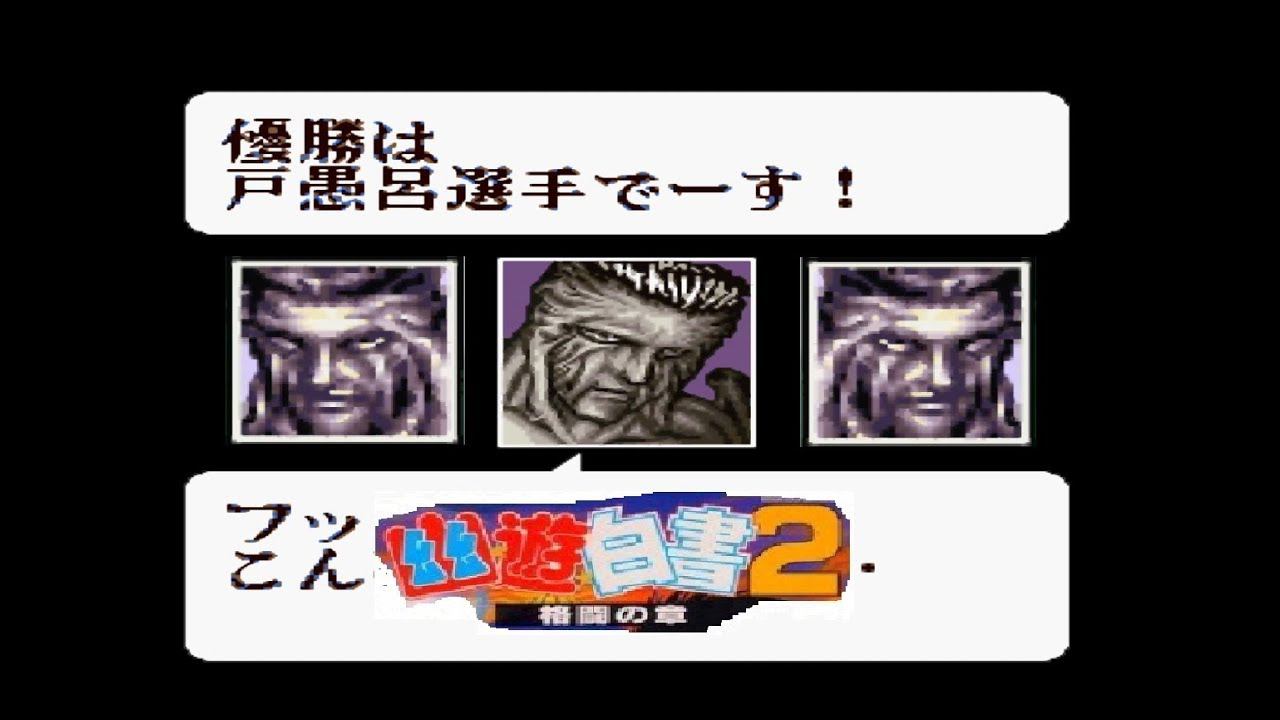 Yuu Yuu Hakusho 2 - Kakutou no Shou (SNES) Younger Toguro 100% Arcade