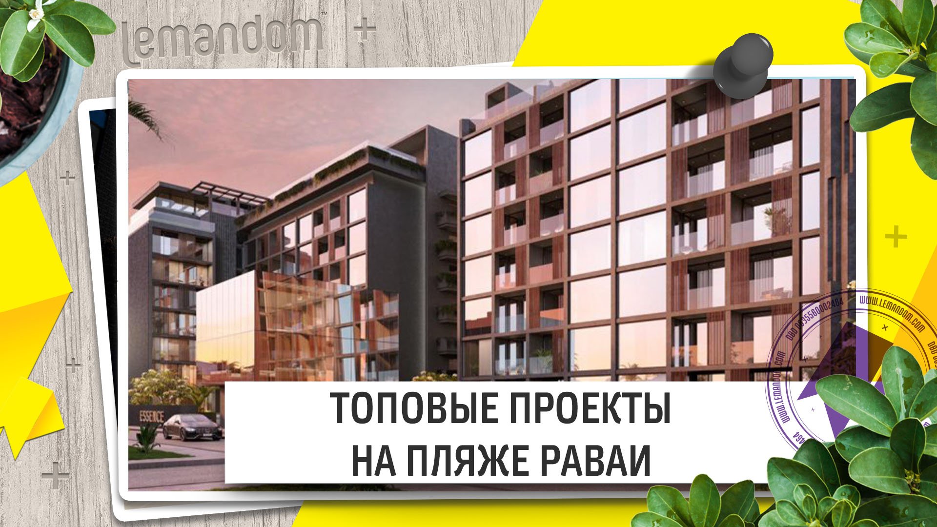 Инвестиции мечты: ТОПОВЫЕ ПРОЕКТЫ на пляже Раваи. Агентство недвижимости LEMANDOM.