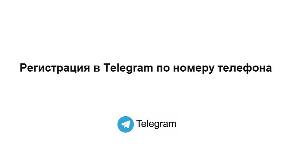 Как создать аккаунт в Телеграм