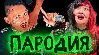 The Limba x MORGENSHTERN - Известным  ПАРОДИЯ НА МОРГЕНШТЕРН ЛИМБА  / COVER / КАВЕР КЛИП