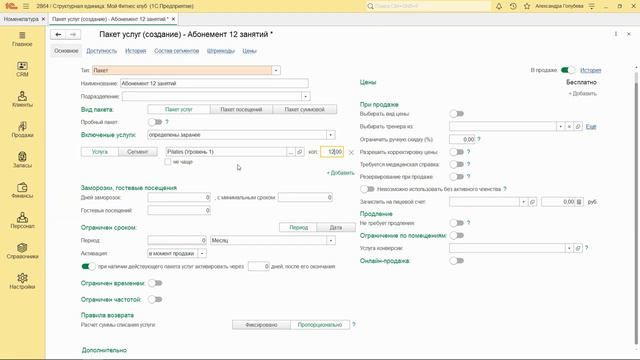 Абонементы и пакеты услуг в 1С_Фитнес клуб_ создание, настройка ограничений и подготовка к продаже