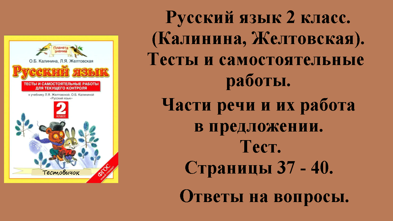 ГДЗ русский язык 2 класс (Калинина, Желтовская). Тесты и самостоятельные работы. Страницы 37 - 40.