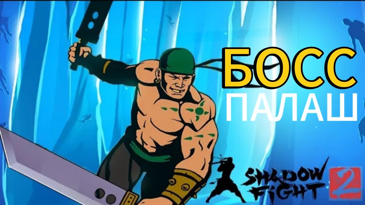 Прохождение Shadow Fight 2 Special Edition|Сражение с Палашом!