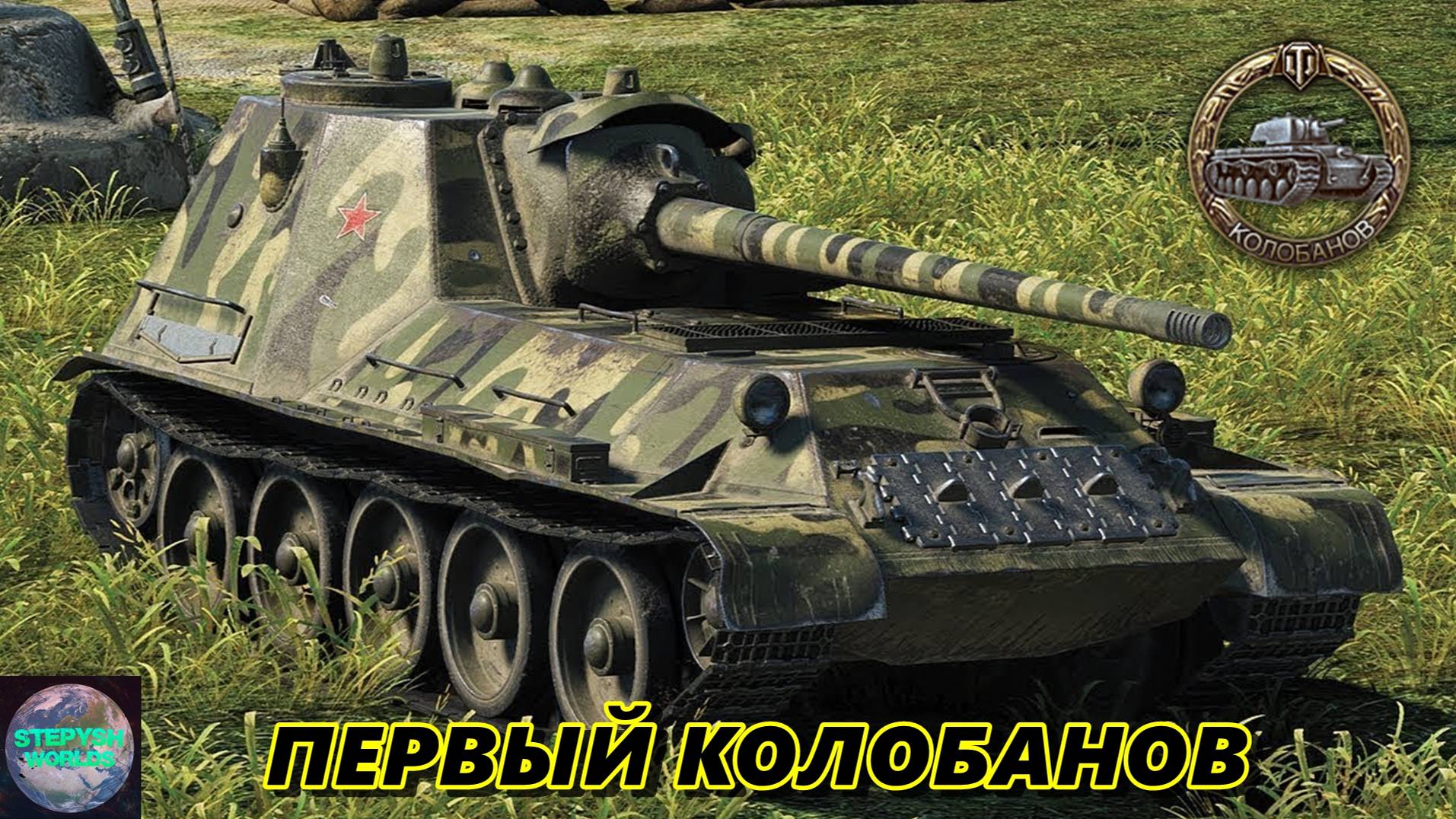 💥Рак испугался и взял Колобанова 🔥Су100м1 #миртанков#worldoftanks #wot  #колобанов #lesta