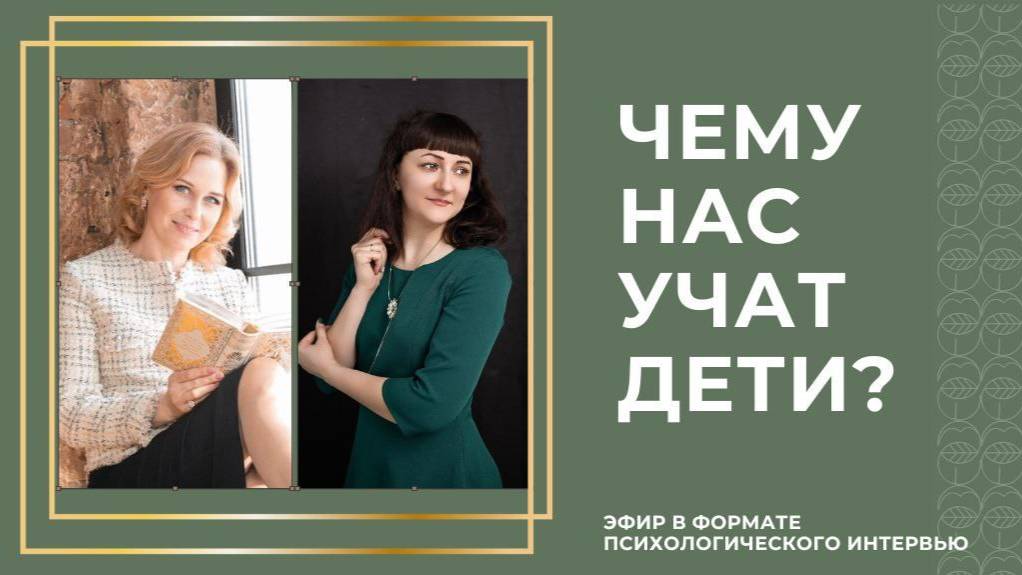 Чему нас учат дети. Эфир вместе с Татьяной Шелягиной