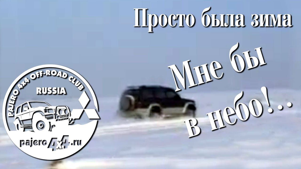 Pajero4x4.ru. Владимир Воронин. Просто была зима. 2006 г. Где-то под Питером.