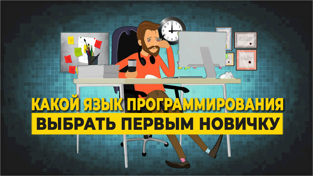 Какой язык программирования выбрать первым