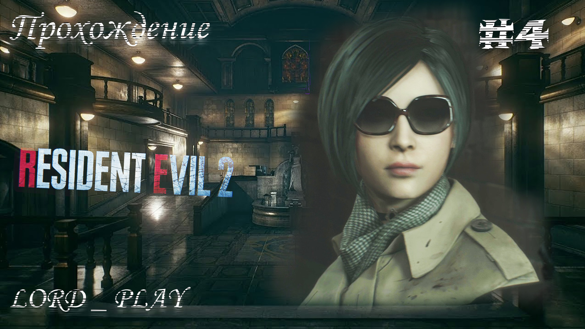 НОВАЯ ТАЙНАЯ МАДАМА ► RESIDENT EVIL 2 Remake Прохождение #4