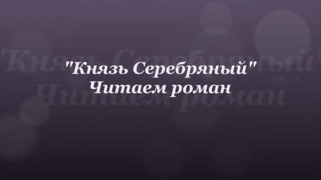 А.К. Толстой. Князь Серебряный. Глава35
