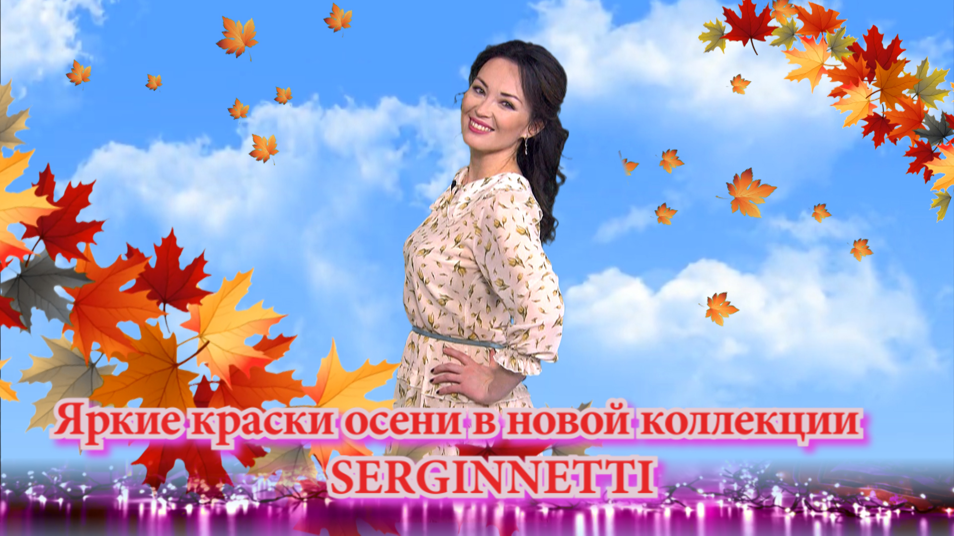 Яркие краски осени в новой коллекции Sergennetti. Торговый комплекс "Центральный"