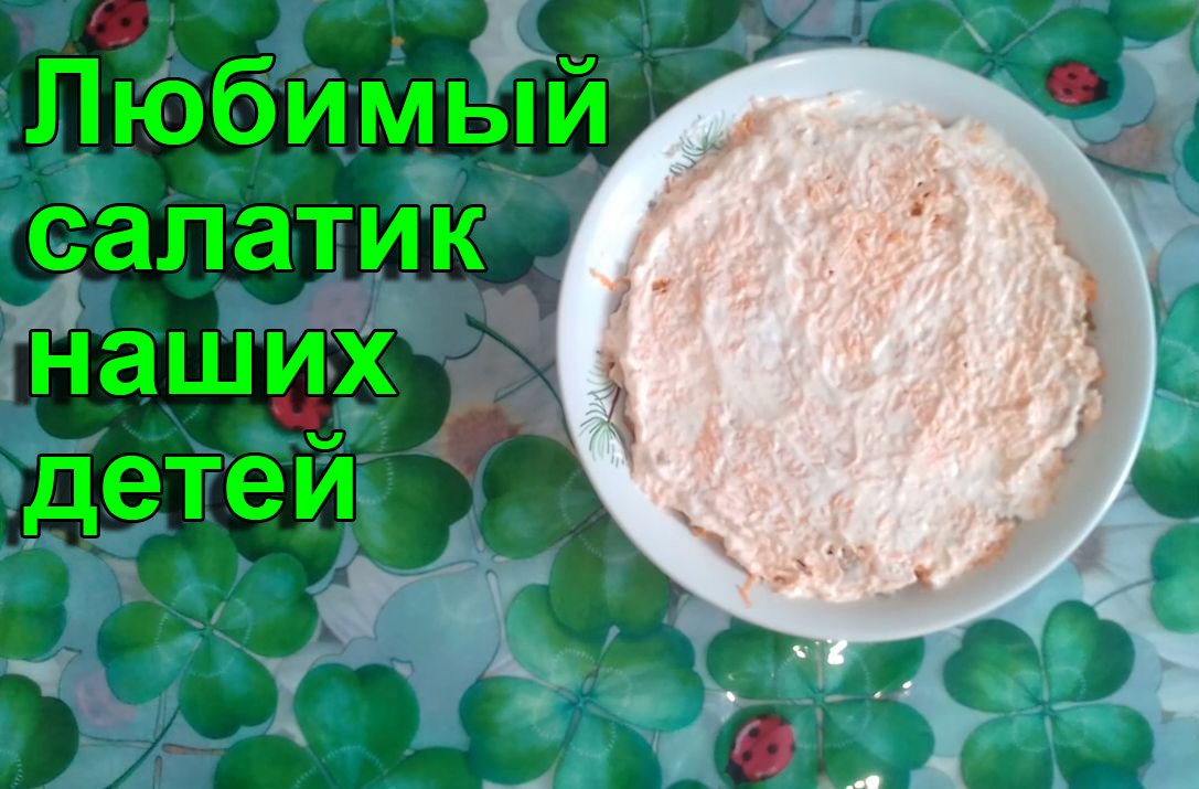 Любимый салатик наших детей