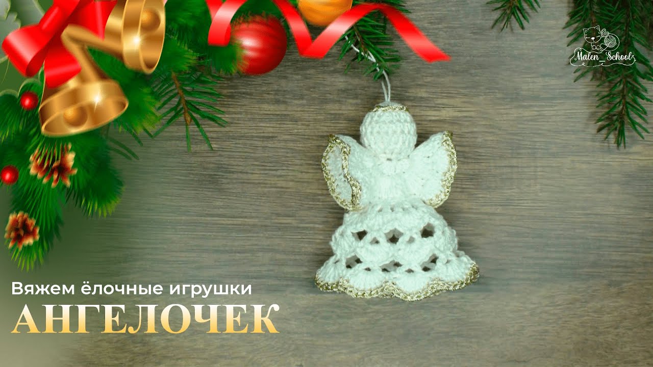 ВЯЖЕМ НОВОГОДНЕГО АНГЕЛОЧКА✨