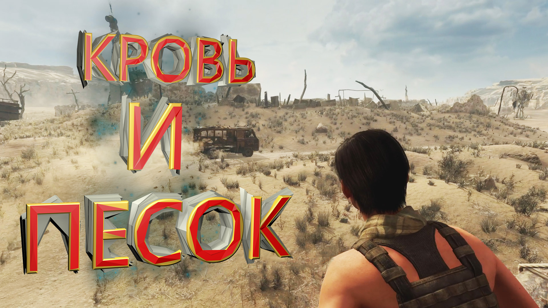 НОВАЯ ЛОКАЦИЯ С ПЕСЧАННЫМИ ГУЛЯМИ ► Metro Exodus Прохождение #10