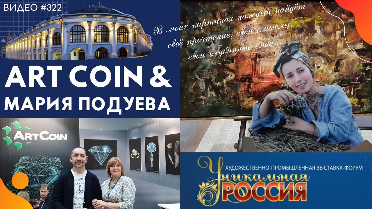 #322 УНИКАЛЬНАЯ РОССИЯ в Гостином Дворе - ArtCoin и художница МАРИЯ ПОДУЕВА? (10.02.2022)