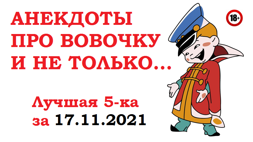АНЕКДОТЫ ПРО ВОВОЧКУ И НЕ ТОЛЬКО....17.11.21