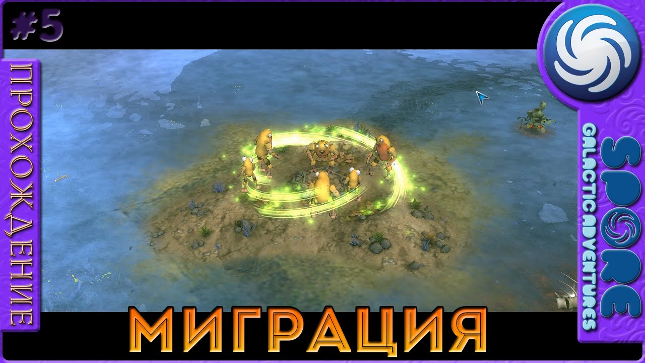 Миграция - Spore Galactic Adventures - Прохождение [5]