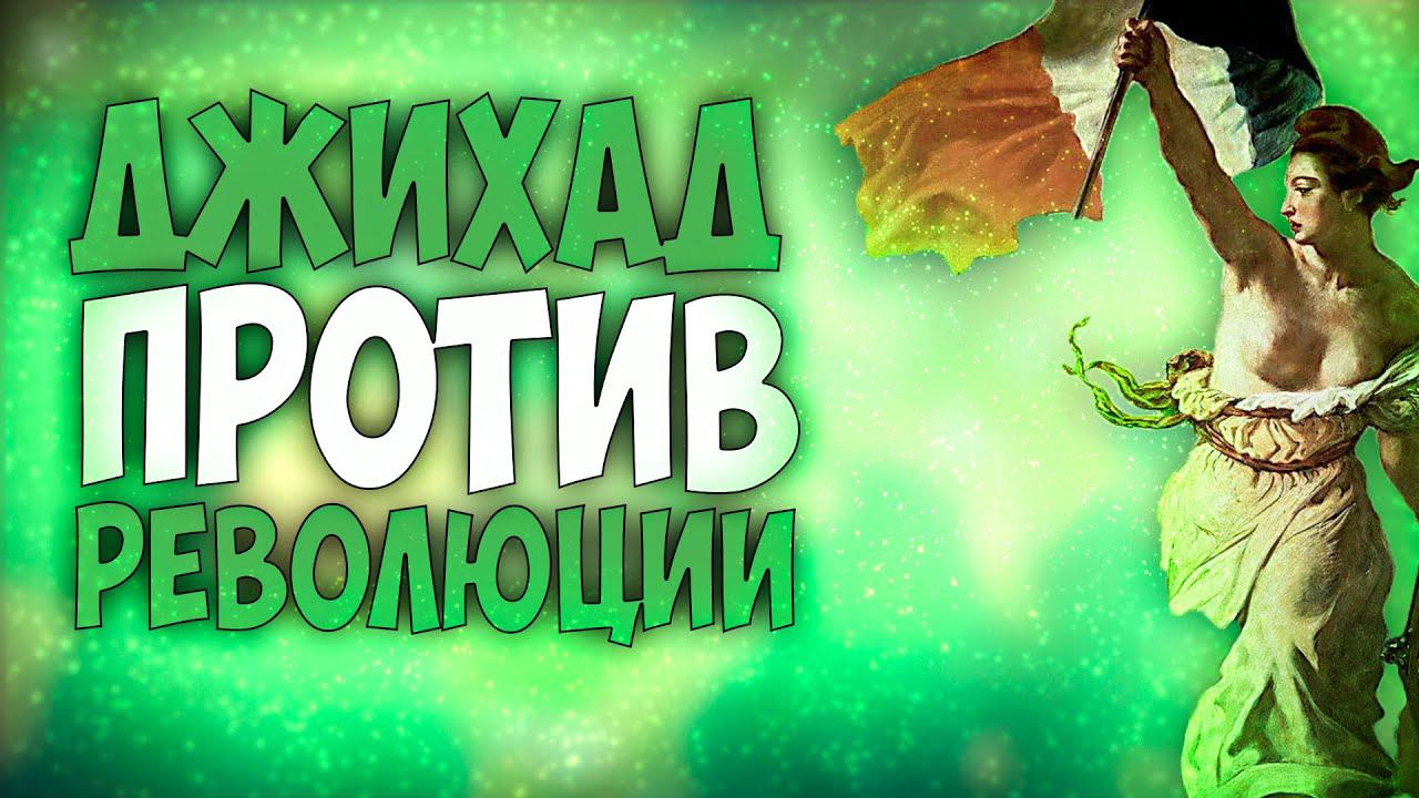 Europa Universalis 4 | Аравия | #17 Джихад против Революции