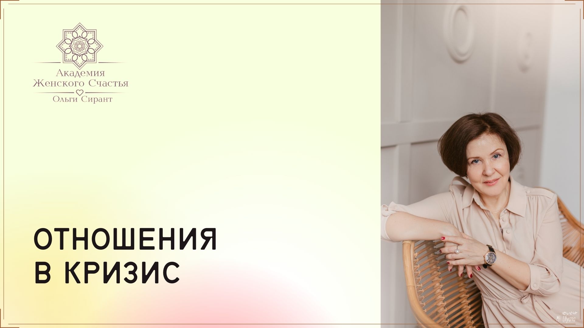 Отношения в кризис / Психология отношений Ольга Сирант