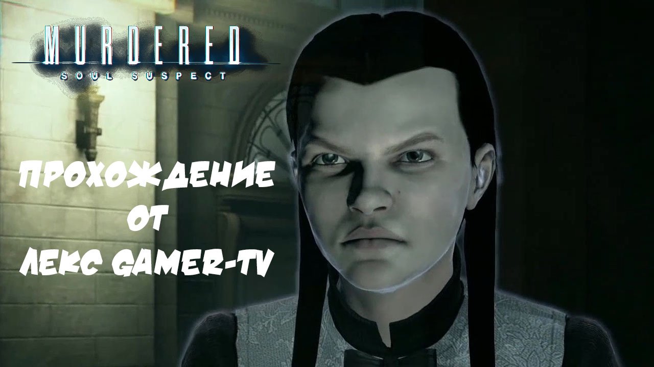 Murdered - Soul Suspect ► Серия 08. ФИНАЛ.mp4