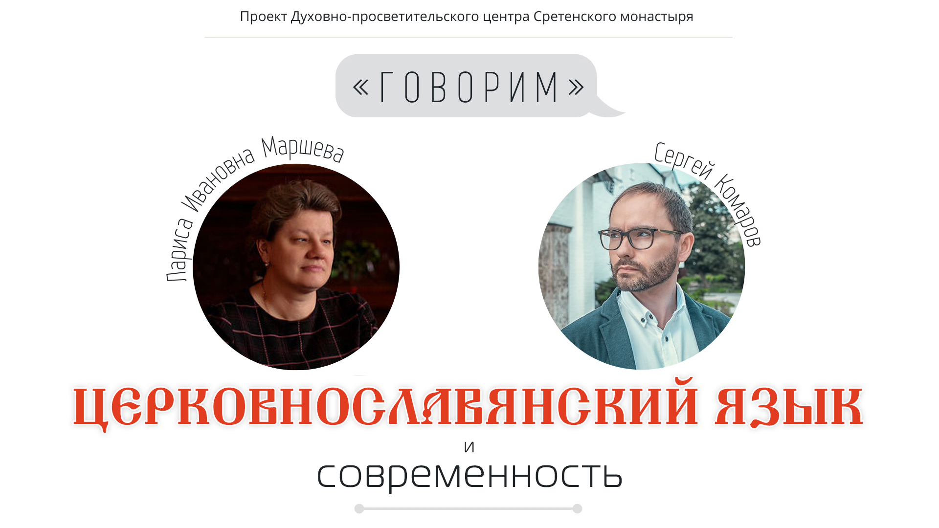 "ЦЕРКОВНОСЛАВЯНСКИЙ язык и СОВРЕМЕННОСТЬ".
