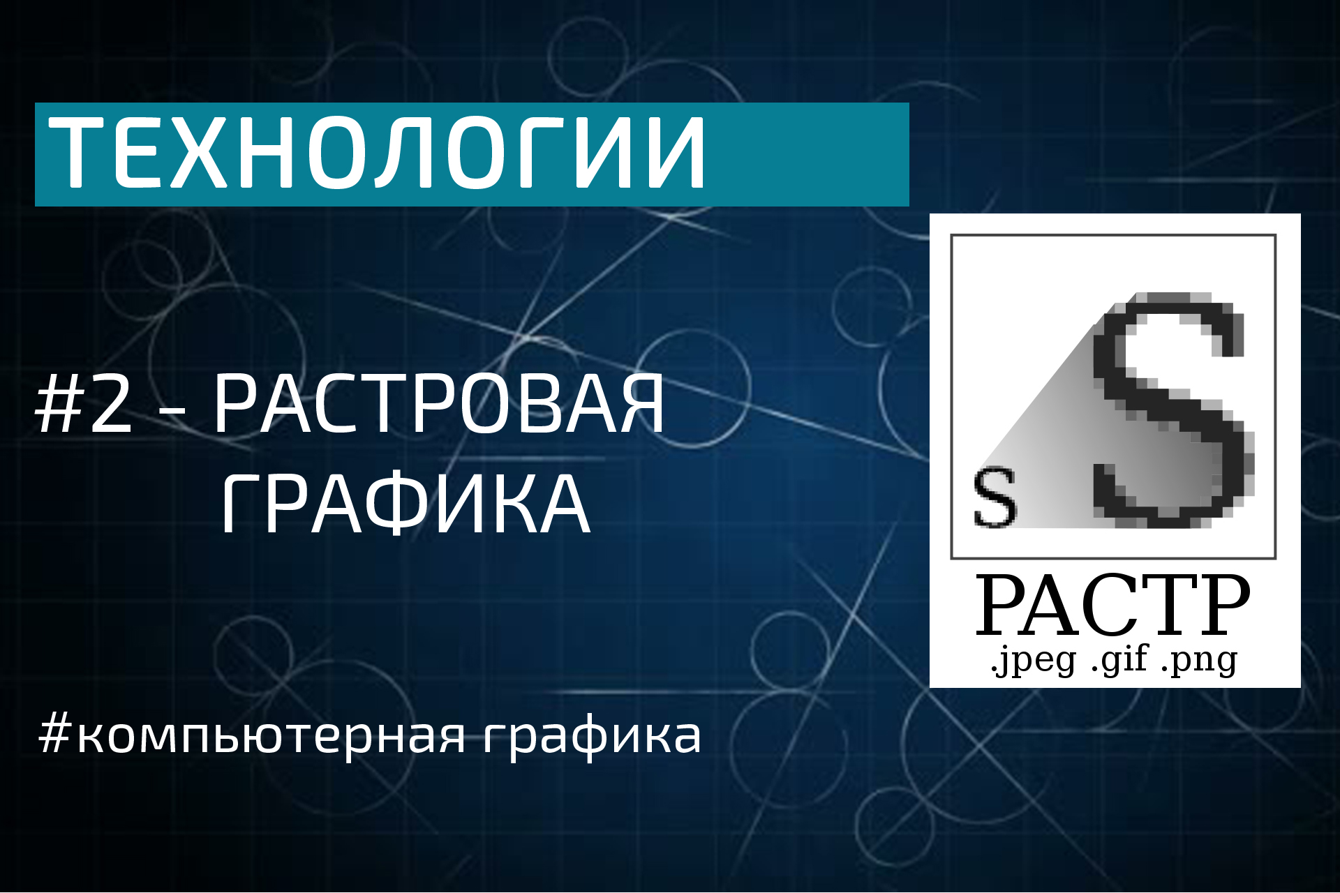 Компьютерная графика: растровая графика