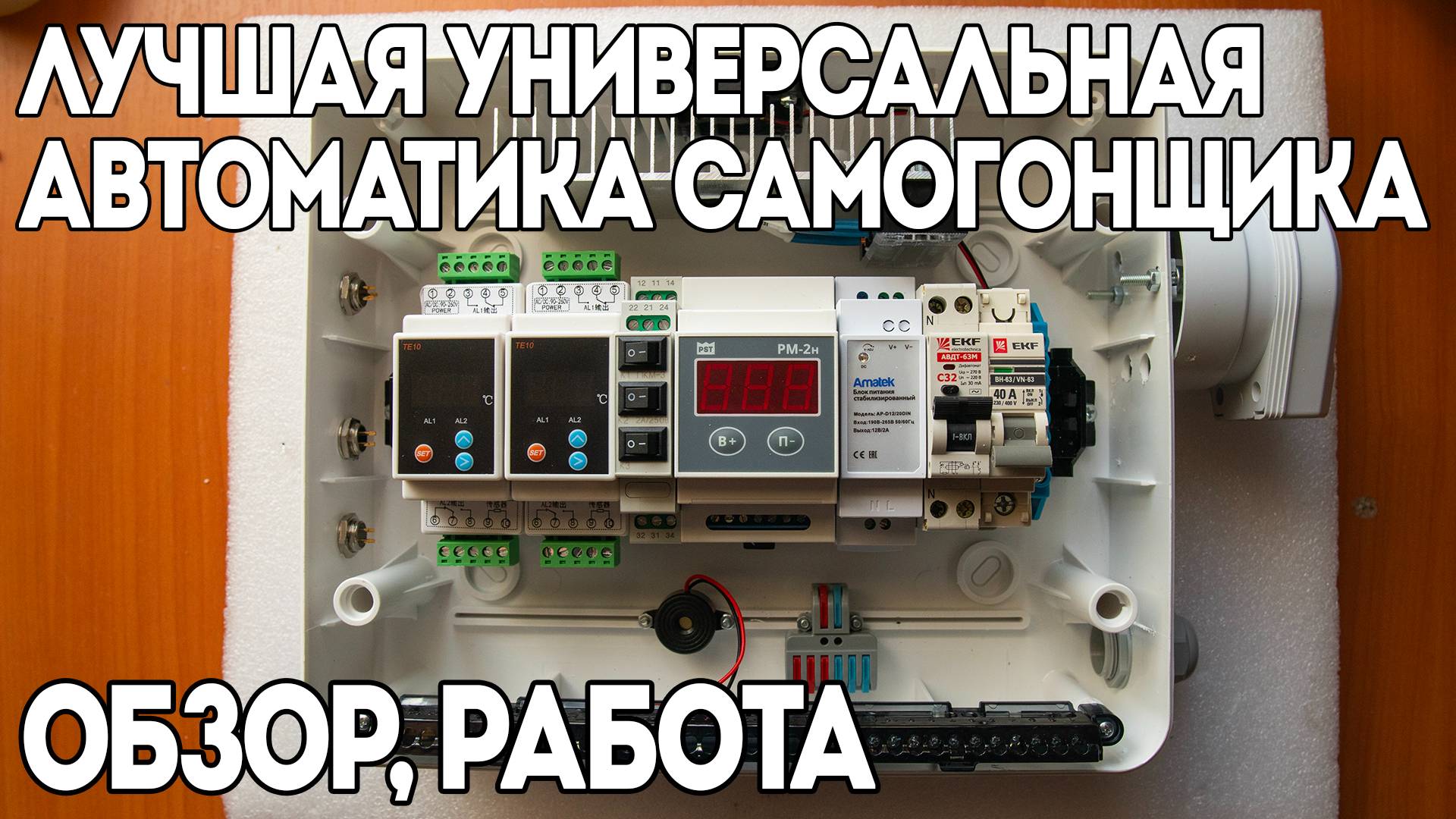 ЛУЧШАЯ УНИВЕРСАЛЬНАЯ АВТОМАТИКА САМОГОНЩИКА | ОБЗОР | РАБОТА