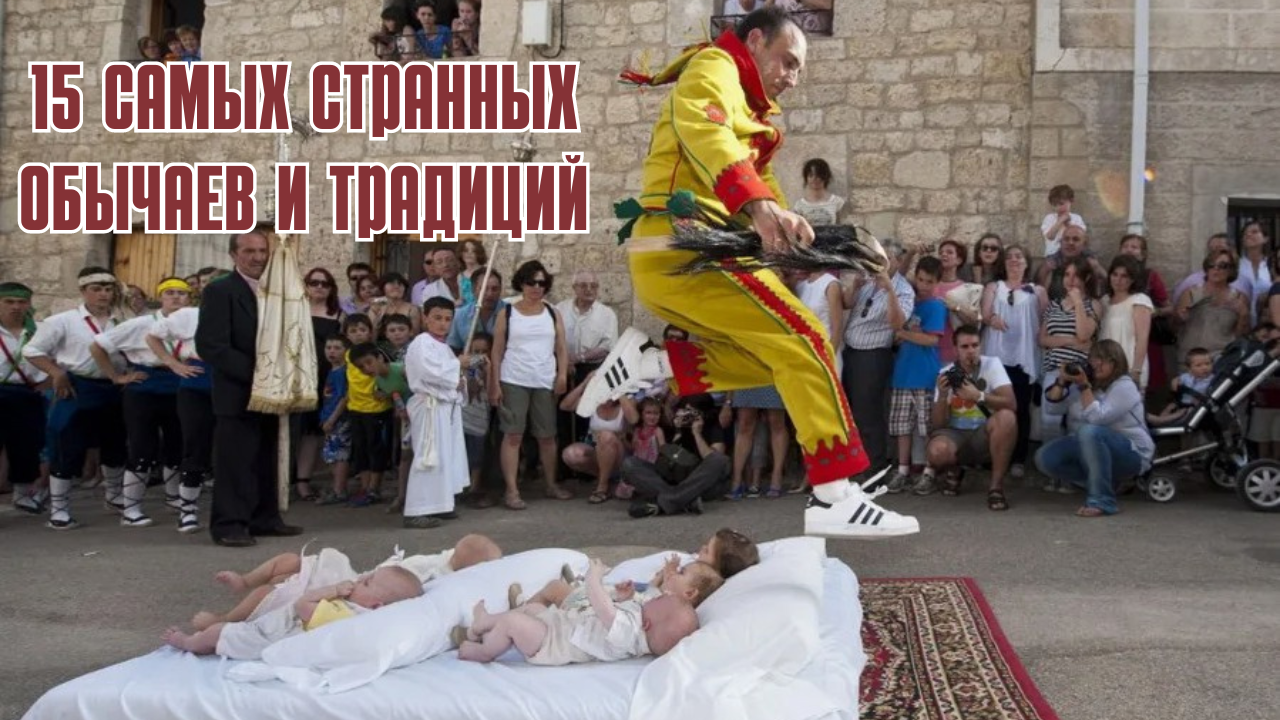 15 самых странных обычаев и традиций разных стран