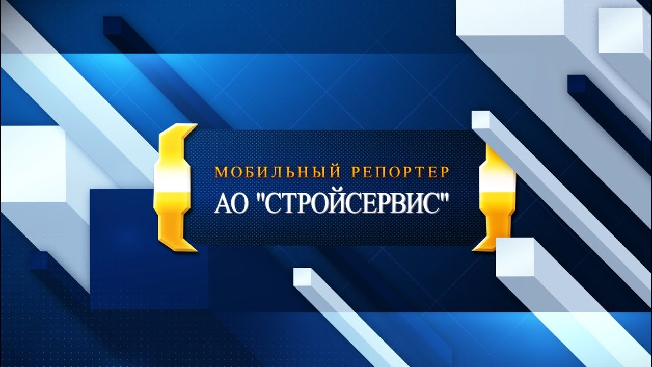 Программа 'Мобильный репортер' компании АО 'Стройсервис' от 22.01.2021 г.