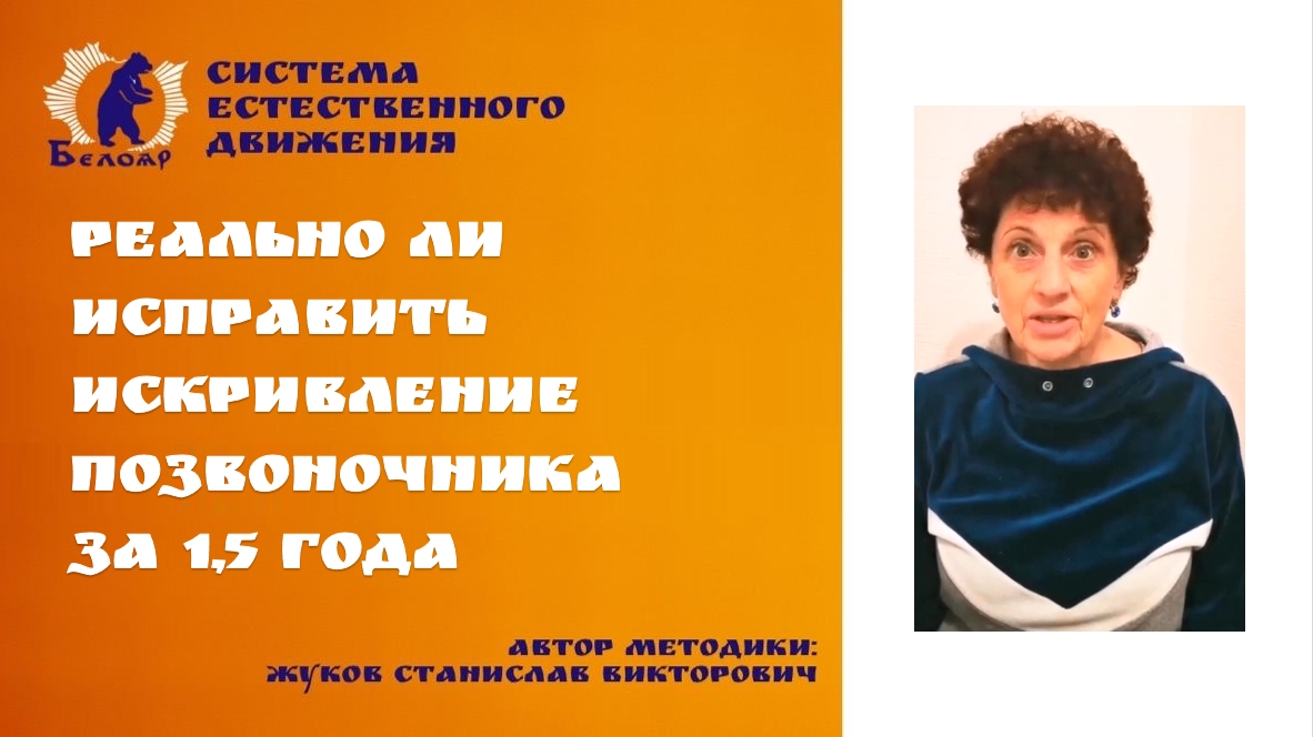 БЕЛОЯР: Реально ли исправить искривление позвоночника за 1,5 года Правдивый отзыв о системе