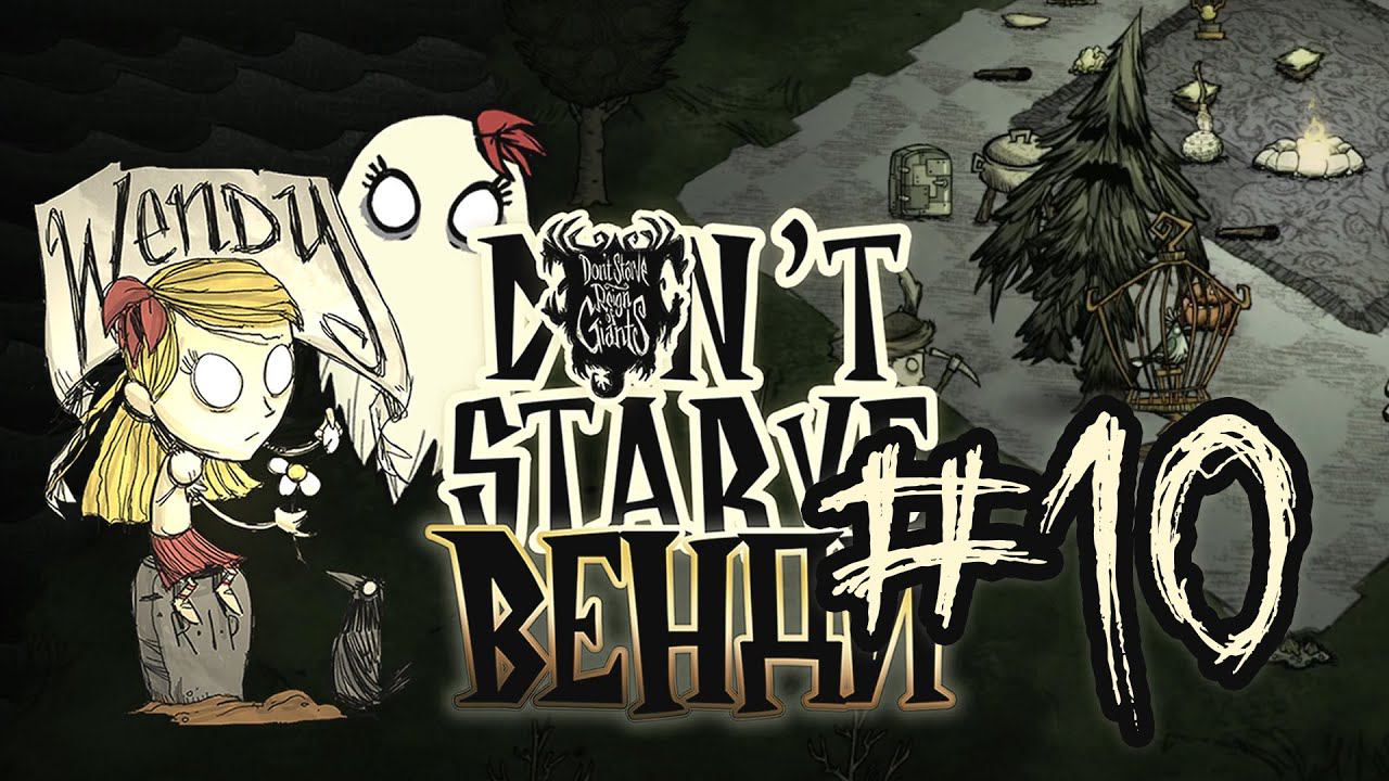 Дерево против камня. Ночная битва ♦ #10 Прохождение Don't Starve ROG ♦ Венди