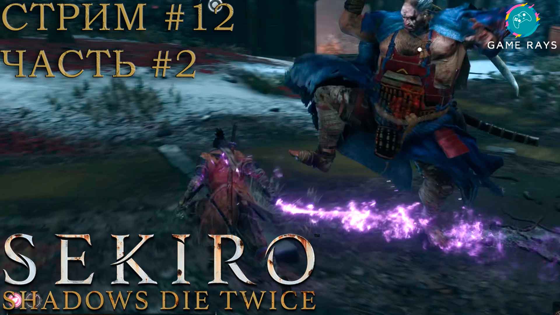 Запись стрима - Sekiro: Shadows Die Twice #12-2 ➤ Одинокая тень - Рука Бесчестья и Красный страж Сиг