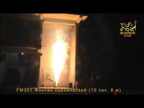 FM301 Фонтан сценический серебро (10 сек., 8 метров)