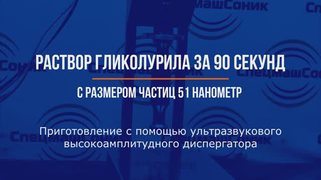 Раствор гликолурила за 90 сек и размером частиц 51 нм на ультразвуковом диспергаторе