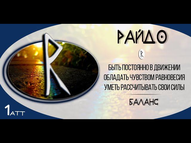 Так звучит Райдо