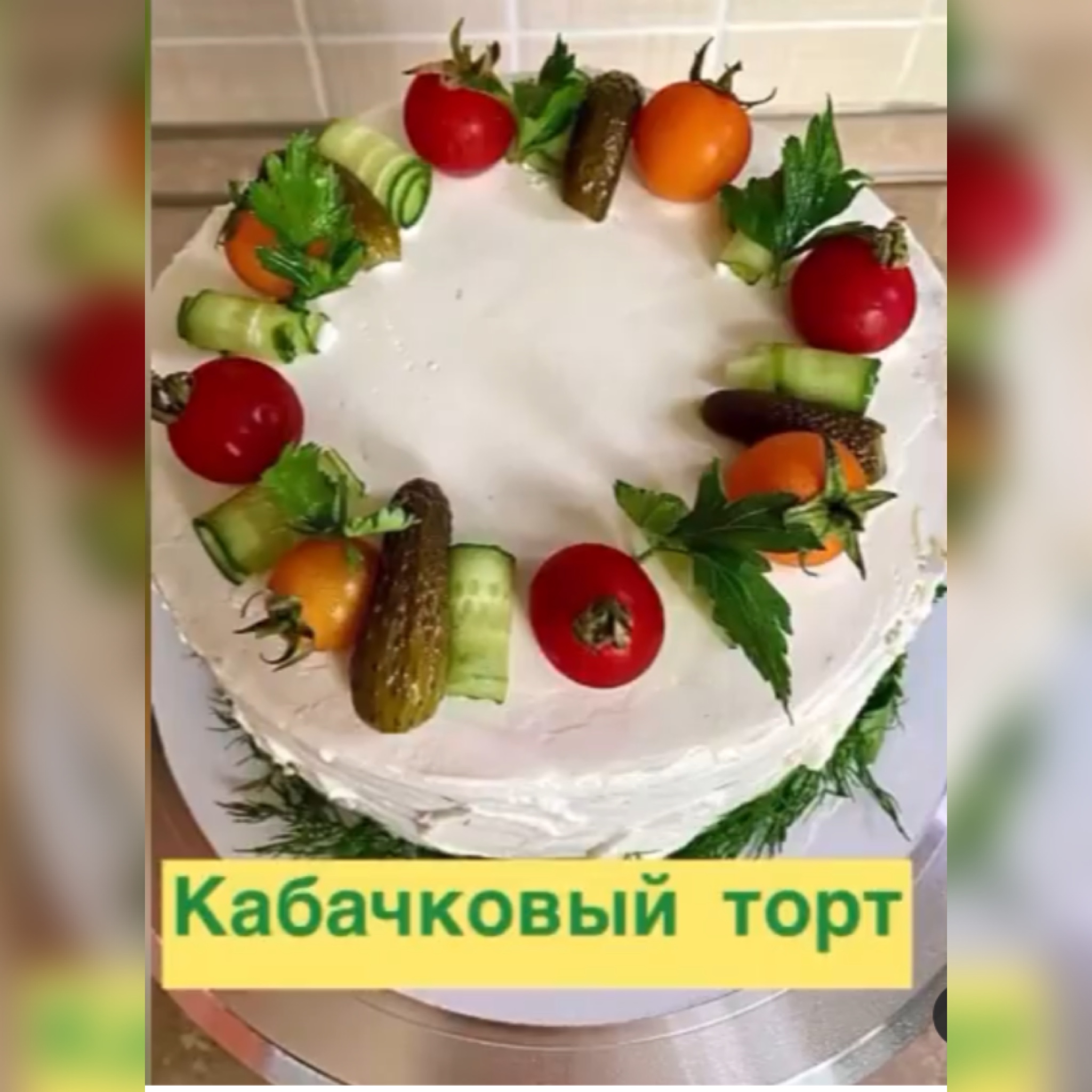 Самый вкусный кабачковый торт