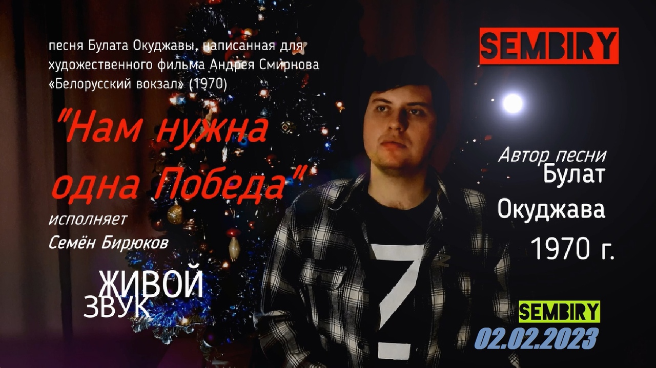 Нам нужна одна Победа. Семён Бирюков. ЖИВОЙ ЗВУК | 80 лет со дня Победы в Сталинградской битве!