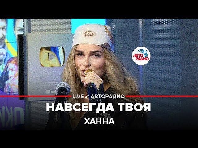 ️ Ханна - Навсегда Твоя (LIVE @ Авторадио)