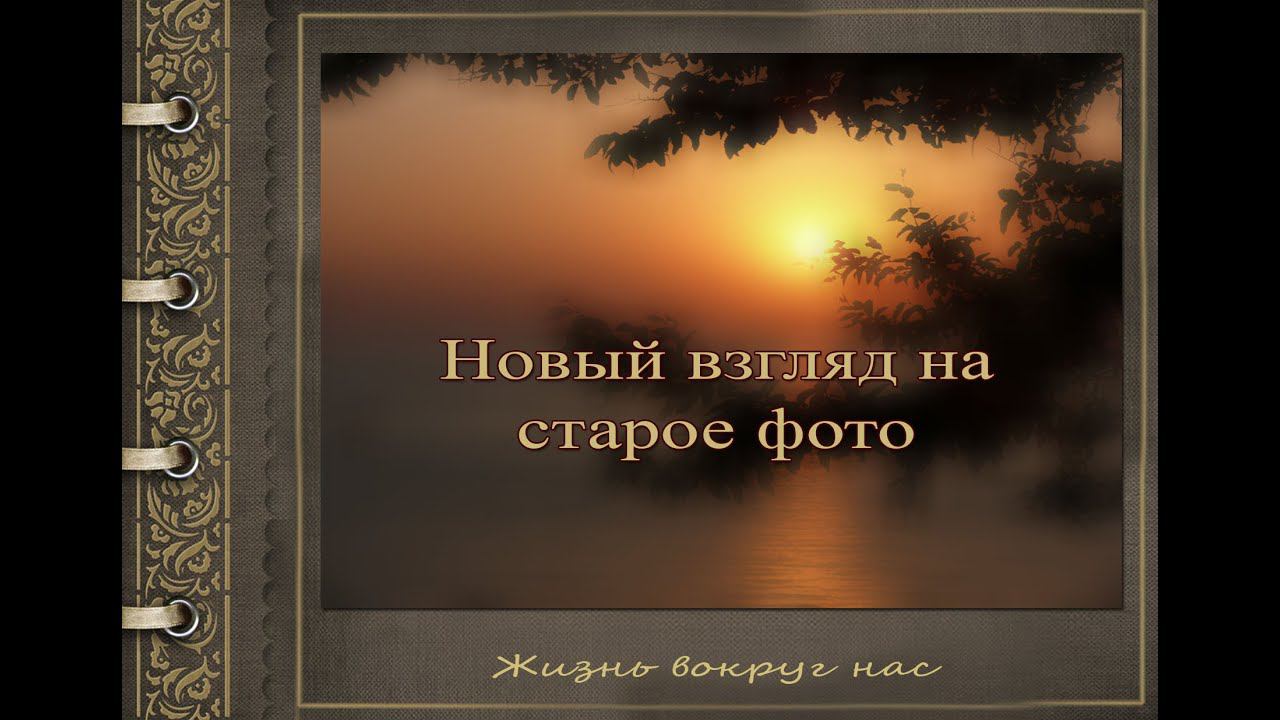 НОВЫЙ ВЗГЛЯД НА СТАРОЕ ФОТО