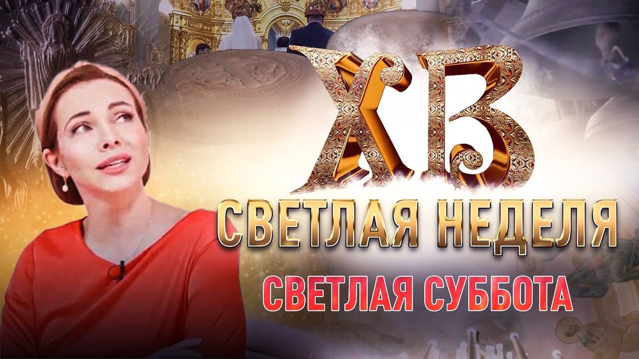 СВЕТЛАЯ СУББОТА. СВЕТЛАЯ НЕДЕЛЯ С ЕКАТЕРИНОЙ ГУСЕВОЙ. ПРАЗДНИЧНАЯ ПРЕМЬЕРА НА СПАСЕ