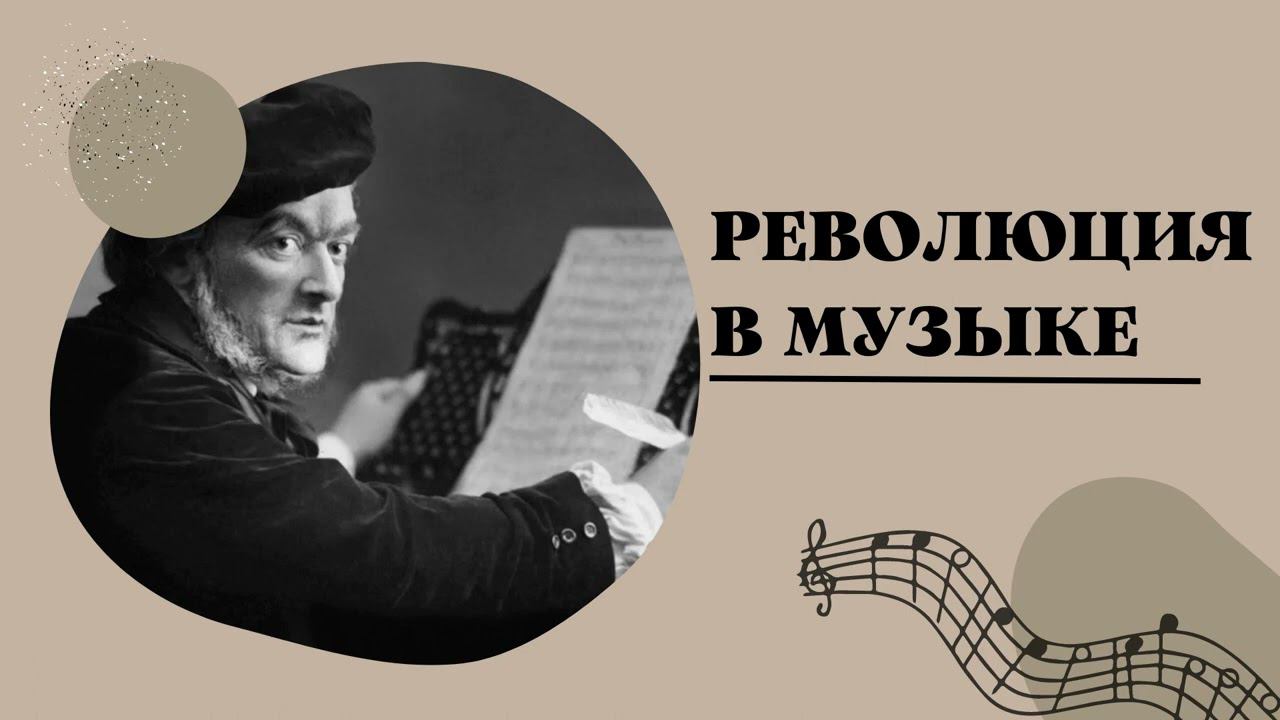 Рихард Вагнер: революция в музыке